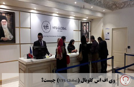 وی اف اس گلوبال (VFS Global) چیست؟|وی اف اس ایران|قصران گشت