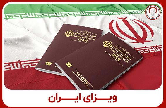 ویزای ایران | مدارک + شرایط جدید ویزا ایران 1404