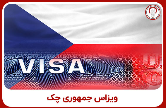 ویزای چک | مراحل اخذ ویزای چک شرایط، مدارک وانواع ویزای چک