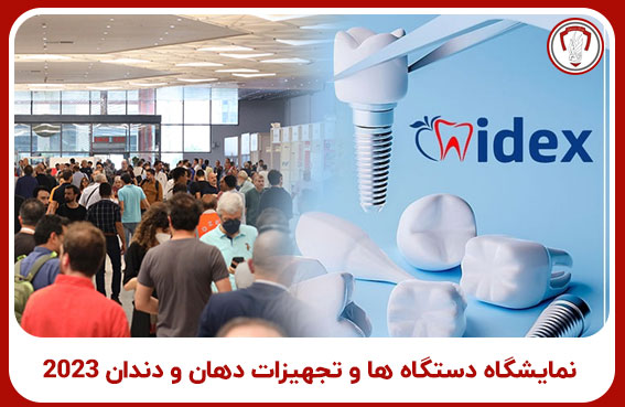 نمایشگاه دستگاه ها و تجهیزات دهان و دندان IDEX ISTANBUL