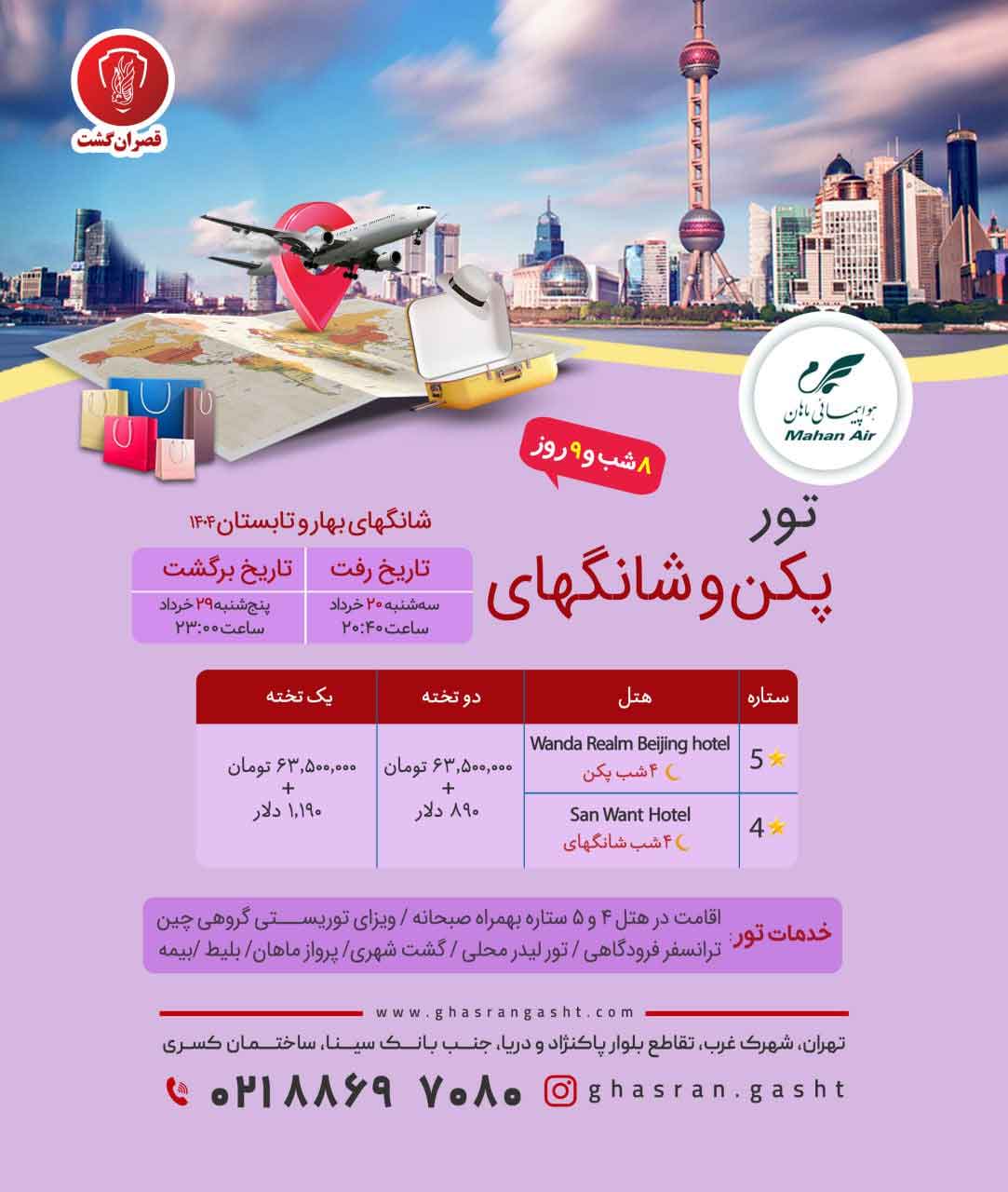 موزه ملی چین در پکن | قصران گشت